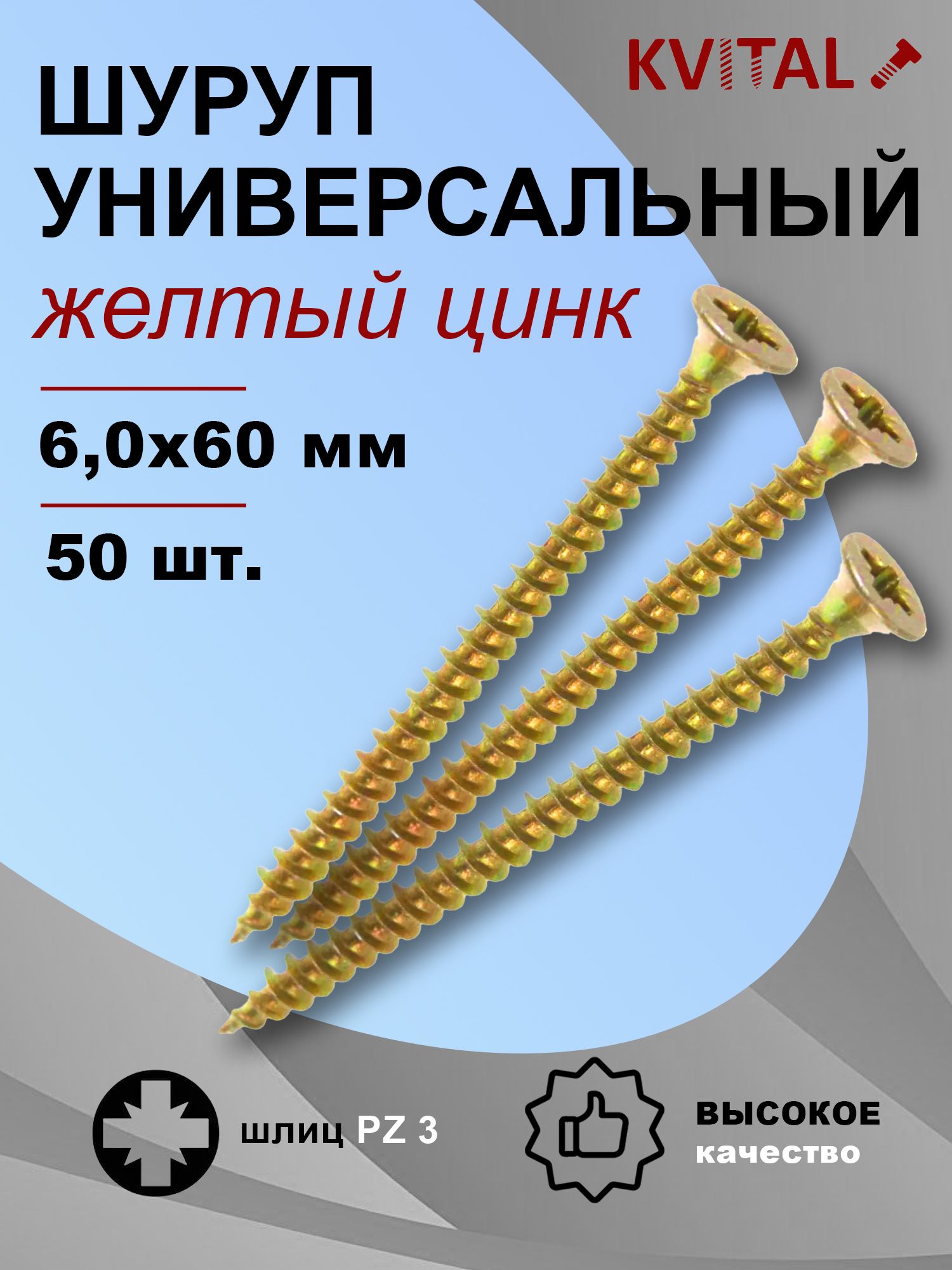 Шуруп универсальный 6*60мм потайной желтый цинк -50шт
