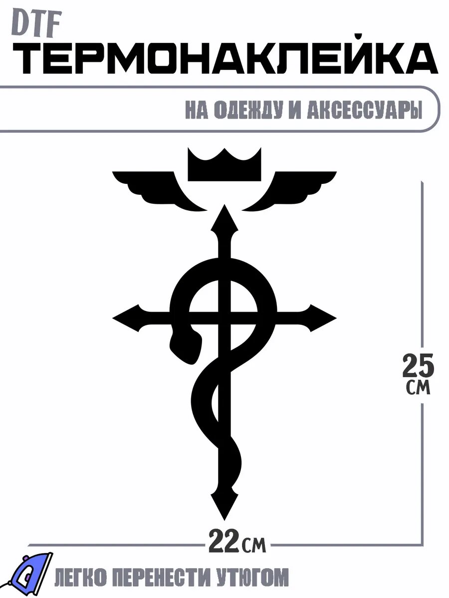 Термонаклейка Аниме Стальной Алхимик Metal Alchemist
