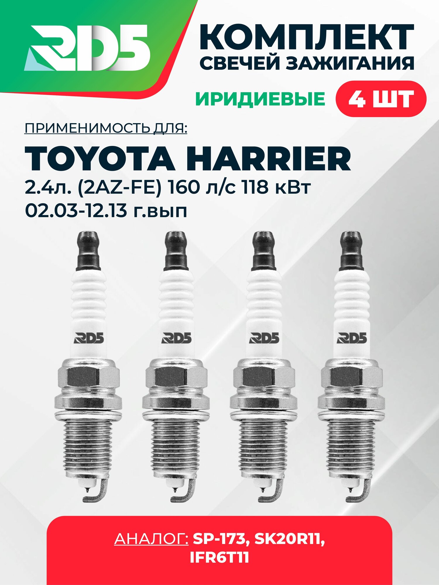 SPG019-k65. Комплект иридиевых свечей зажигания RD5 для Toyota HARRIER 2.4л. (2AZ-FE) 160 л/с 118 кВт 02.03- 12.13 г/вып. Свечи зажигания для Тойота Харриер