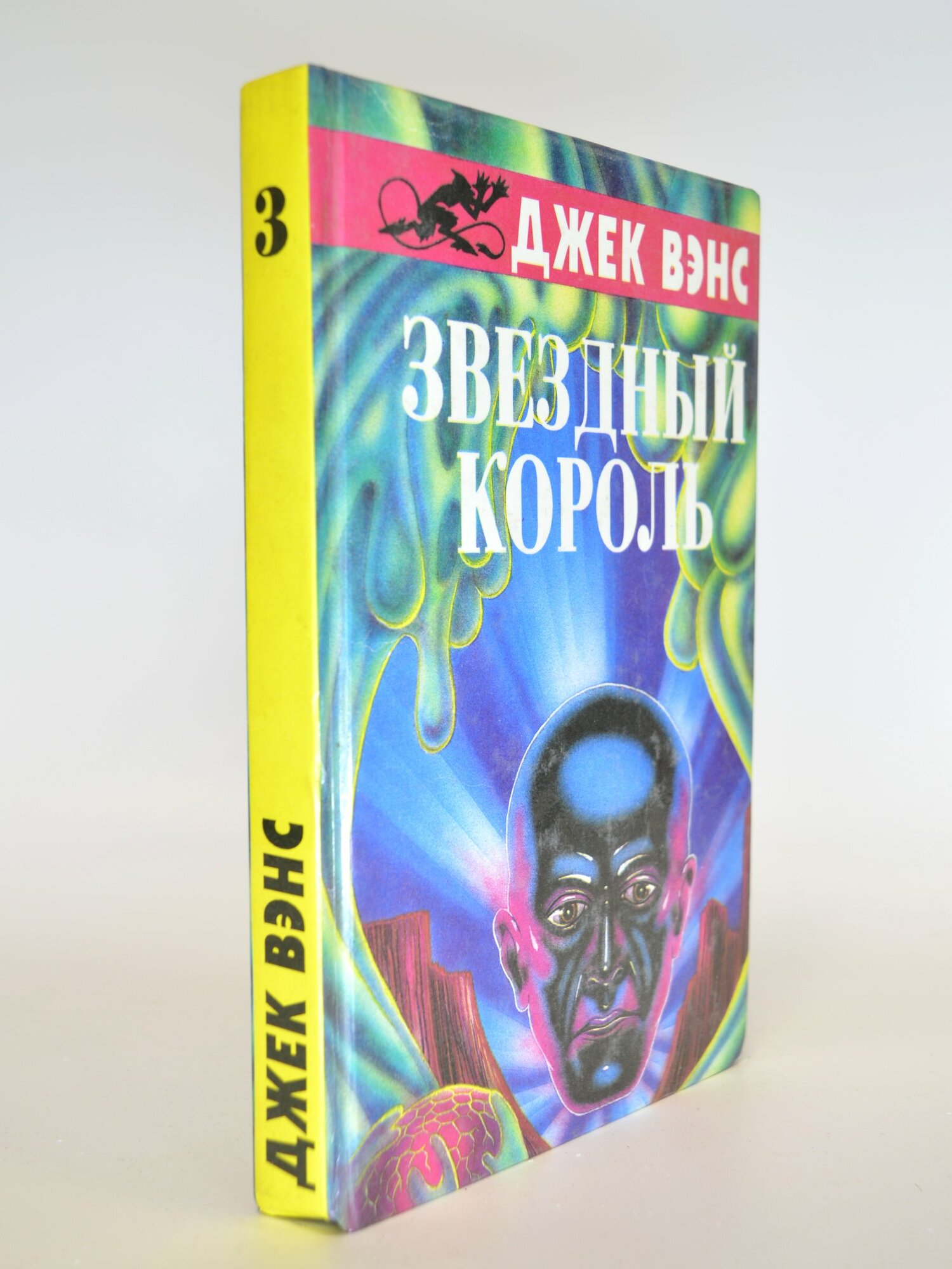 Звездный король. Джек Вэнс. Букинистическая книга в отличном состоянии.