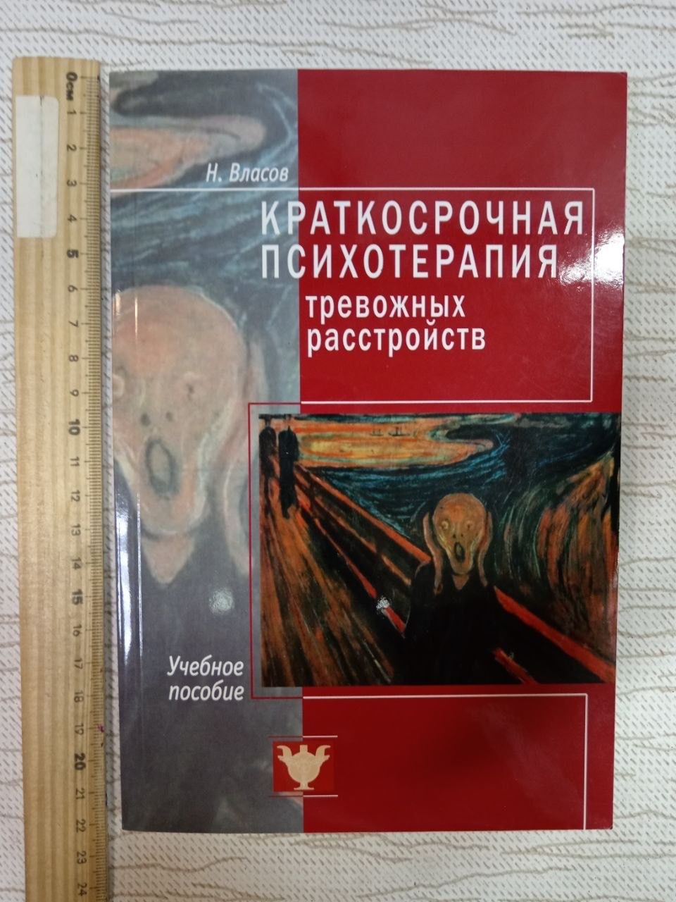 Краткосрочная психотерапия тревожных расстройств. Учебное пособие.