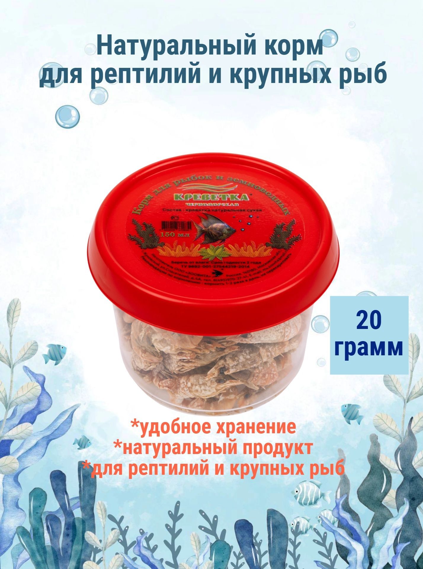 Сухой корм для рыб и земноводных зоовита Креветка, 20 г.