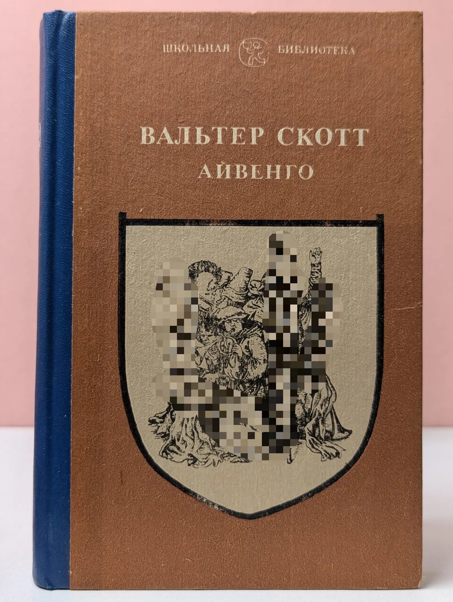 Школьная библиотека. Айвенго Скотт Вальтер 1989