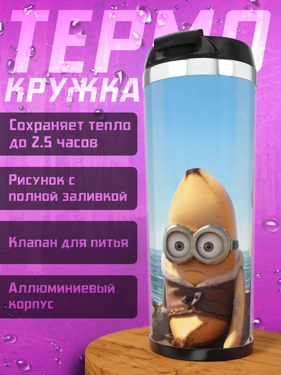 Термокружка Миньоны в лодке
