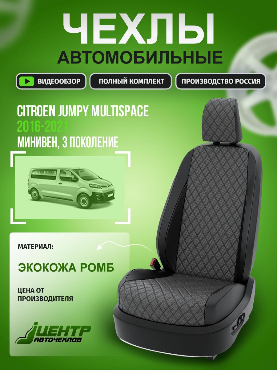 Чехлы Ситроен Джампи Мультиспэйс (Citroen Jumpy Multispace) 2016-2024 3 минивен; фургон Экокожа с ромбом Серый CNTRA623F-53 Центр Авточехлов