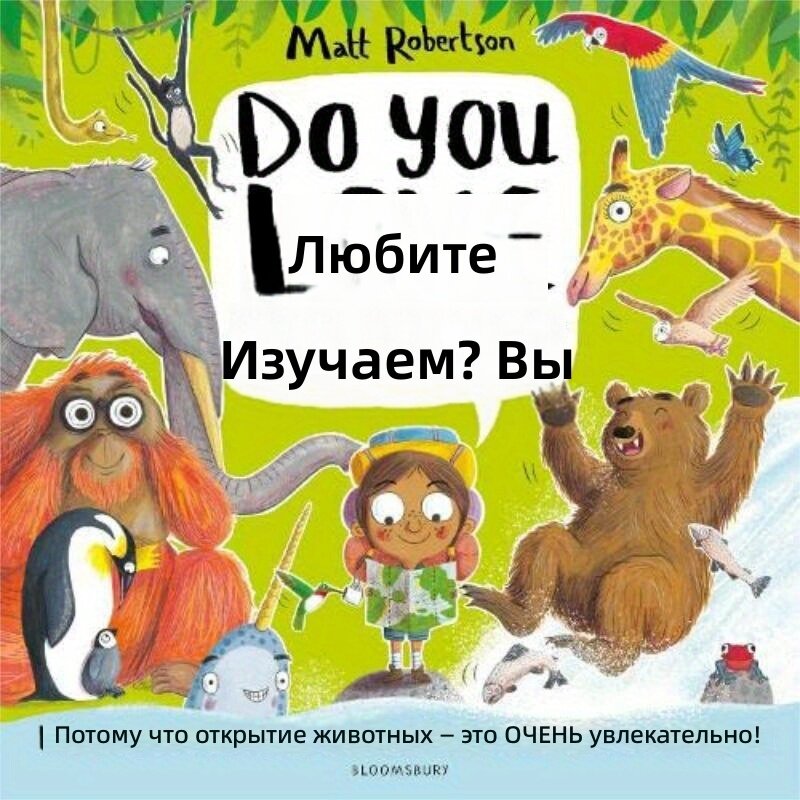 Книга-картинка «Любите ли вы исследовать дикую природу?
