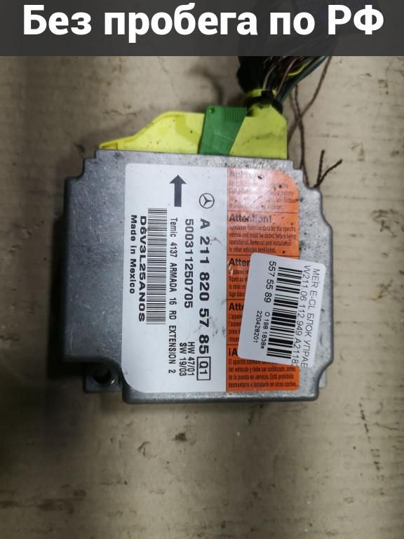 Блок управления air bag с пробегом Mercedes-benz E-class W211.065