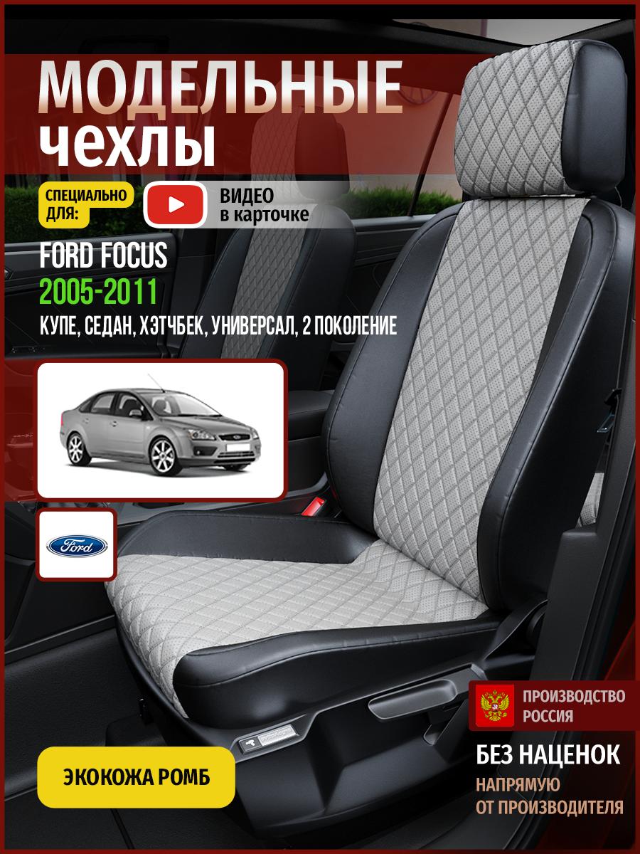 Чехлы Форд Фокус (Ford Focus) 2005-2011 2 купе, седан, хэтчбек, универсал Экокожа с ромбом Светло-Серый 4412AV868FT Чехлы. ру