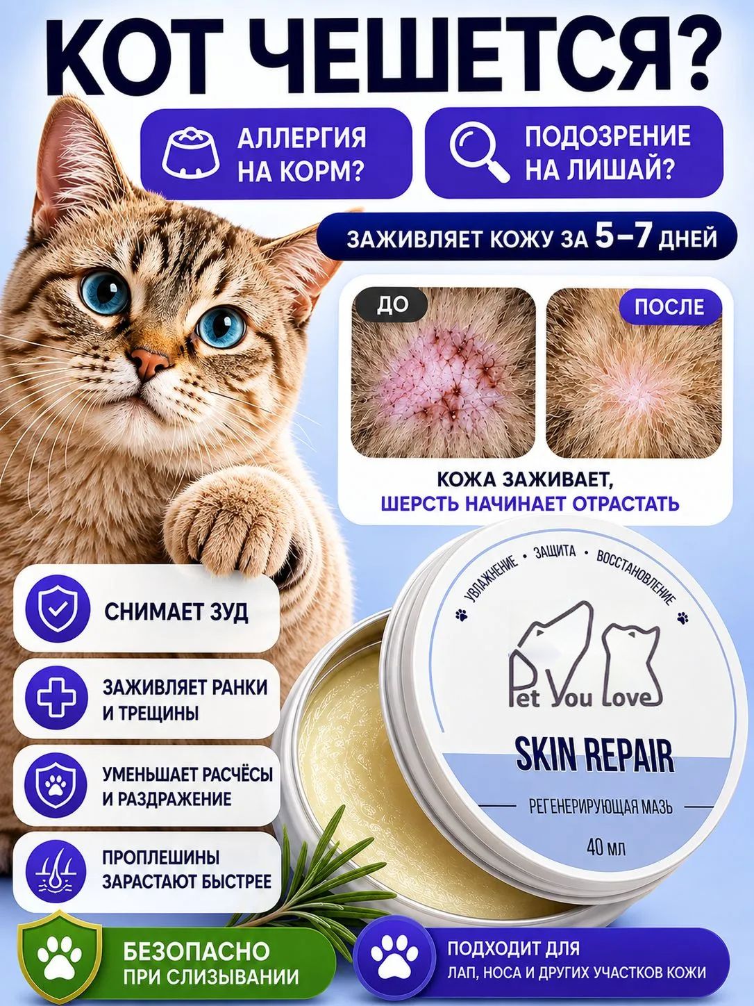 Крем мазь заживляющая для кошек от зуда, раздражения, расчесов, ран и проплешин Pet You Love, 40 мл