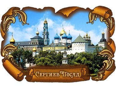 Магнит "Сергиев Посад" деревянный с рельефом, 85х55 мм.