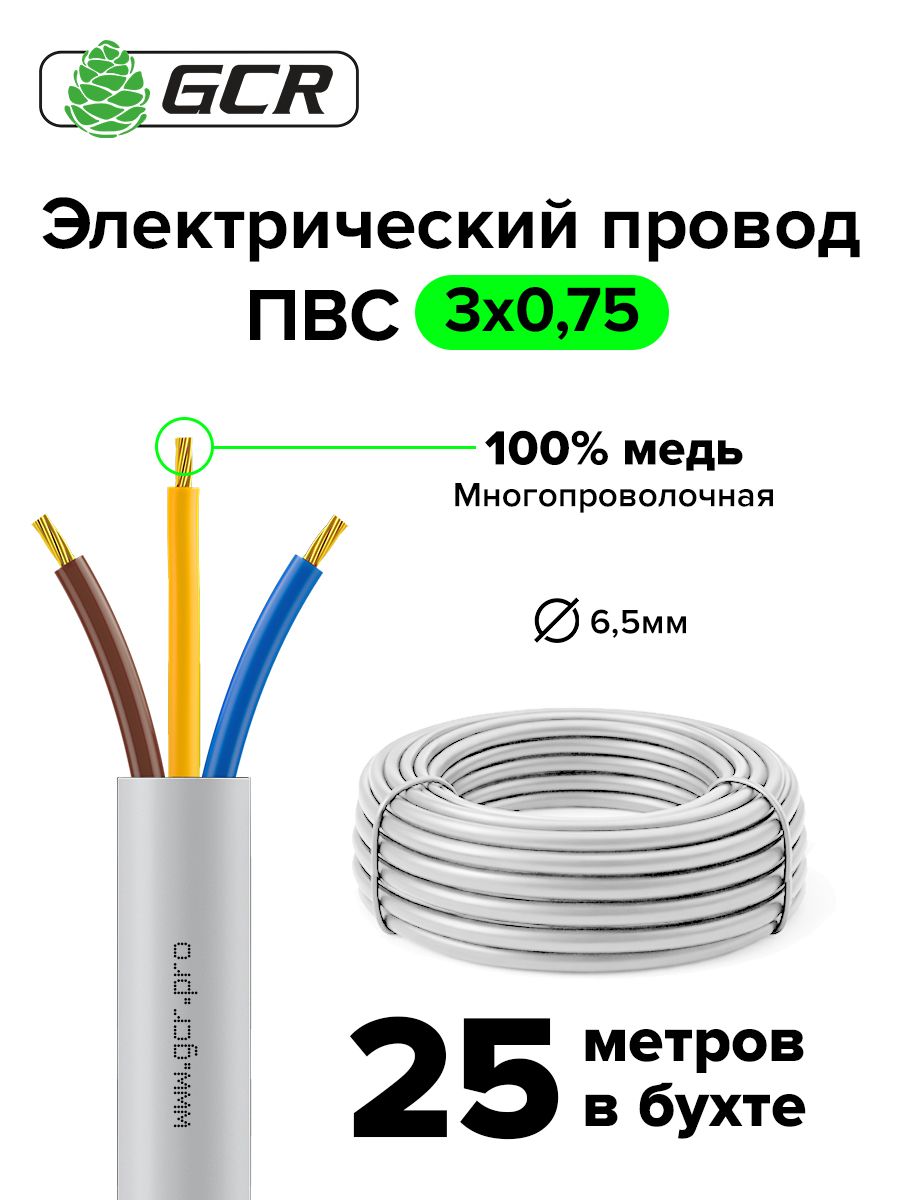 Электрический провод ПВС 25 метров 3*0,75мм GCR медный соединительный гибкий кабель OD 6.5мм белый