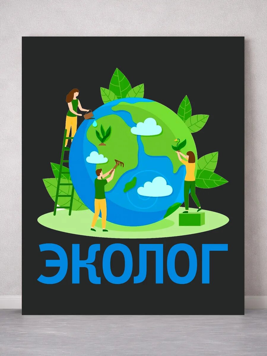 Картина на стену 40х50 см Эколог