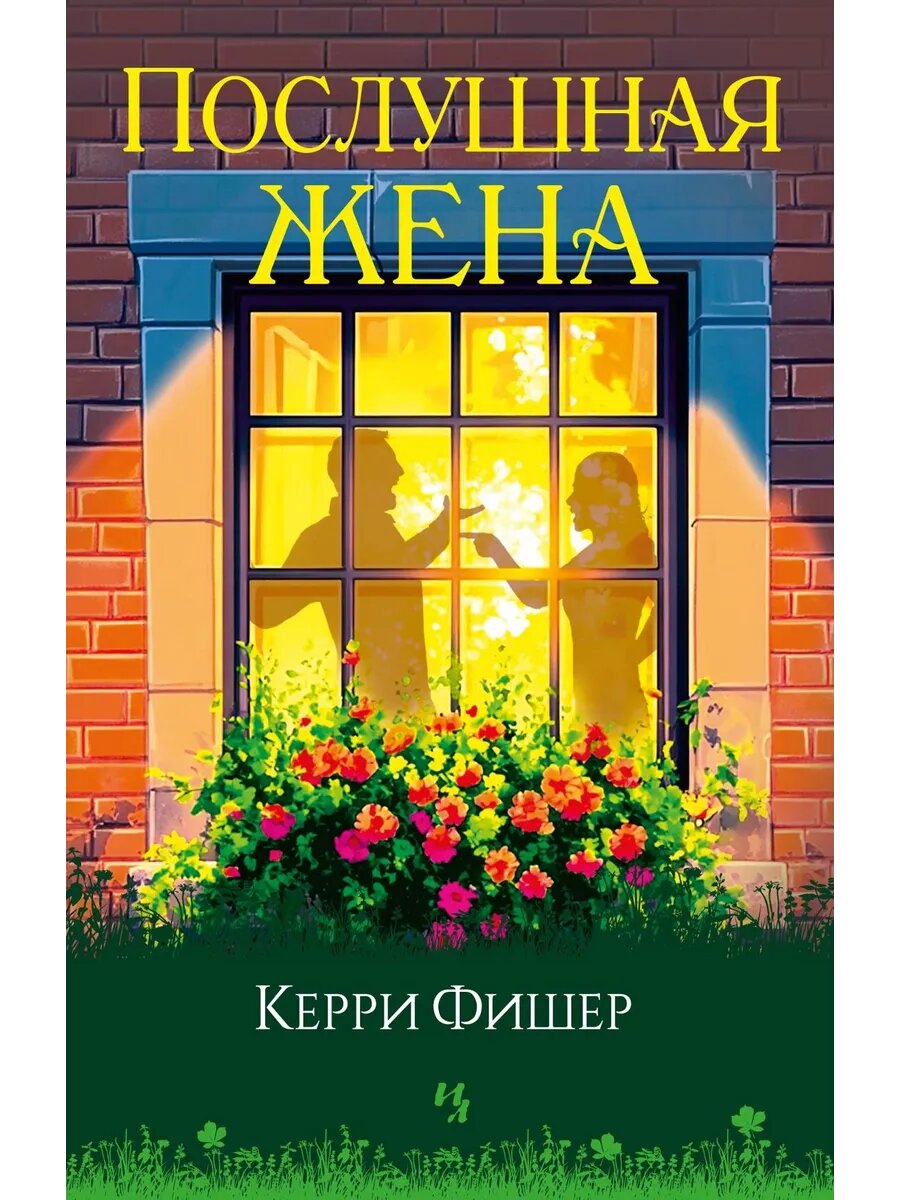 Книга Послушная жена