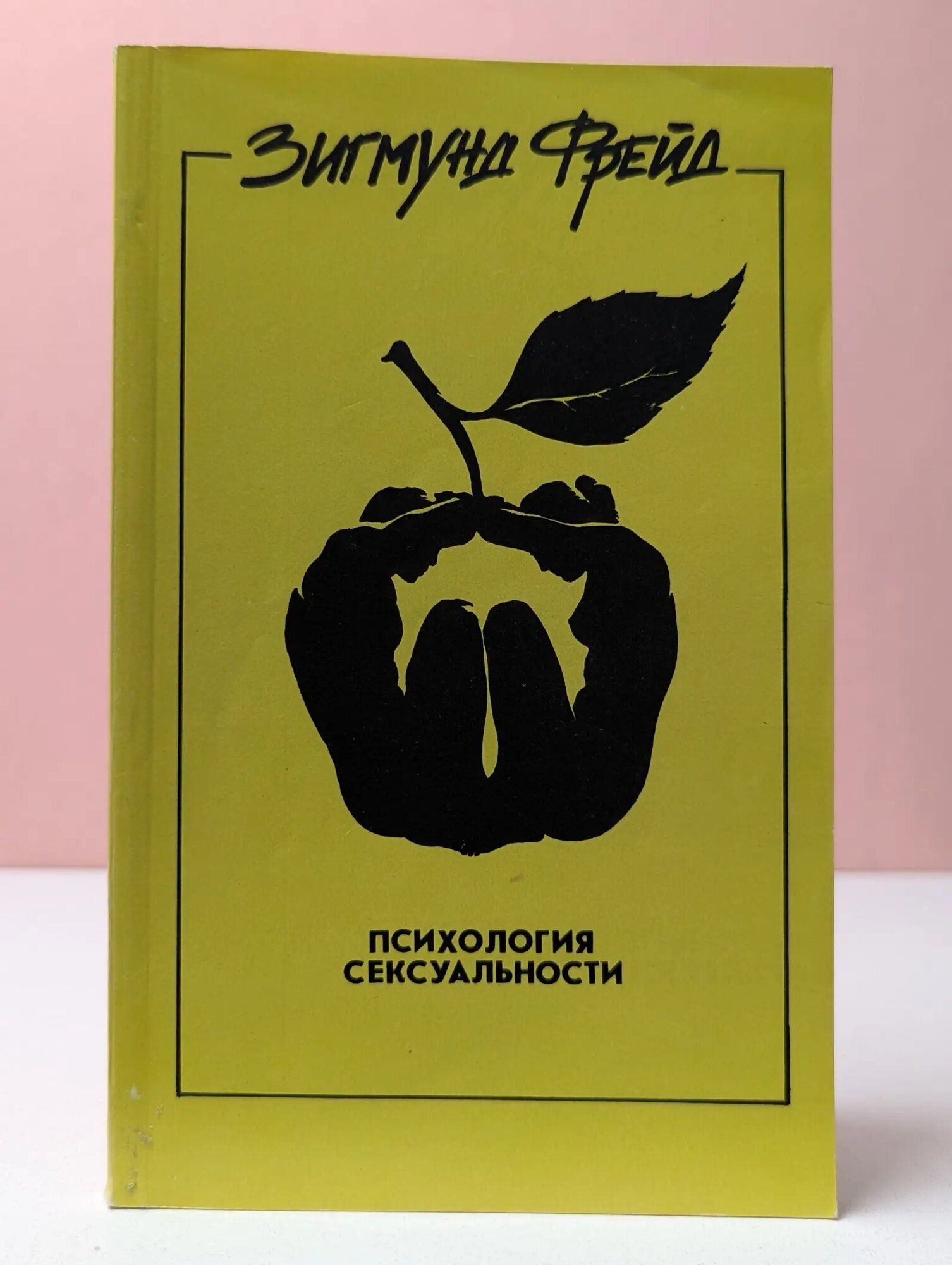 Психология сексуальности Фрейд Зигмунд 1993