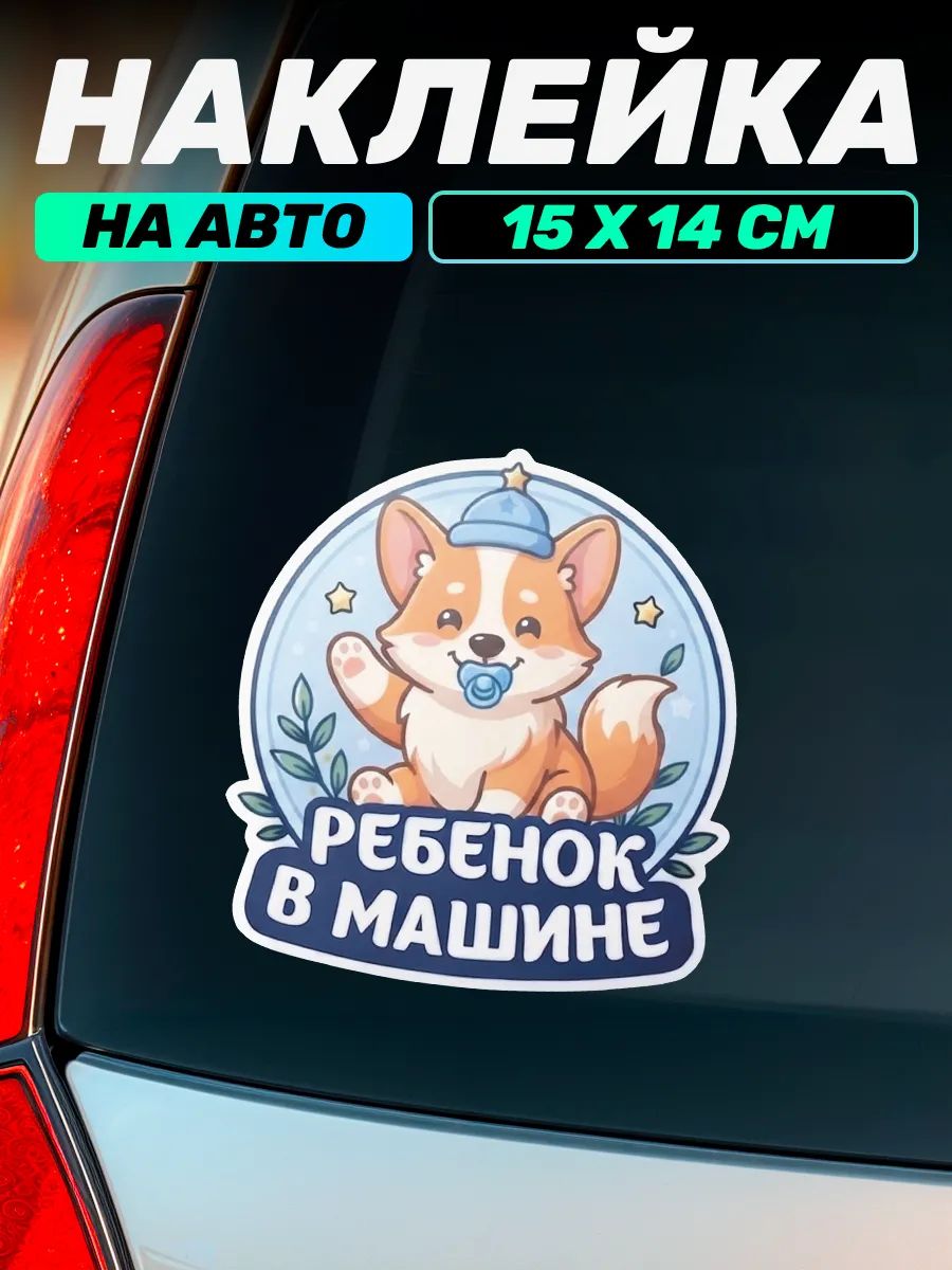 Виниловая наклейка на авто предупреждающий знак Ребенок