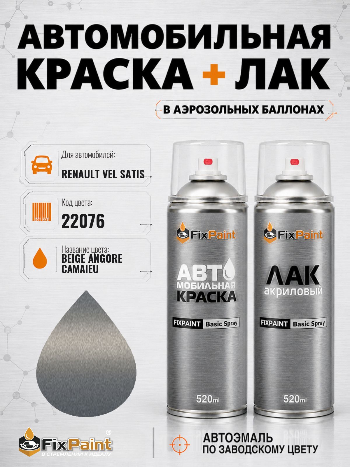 Краска и лак для RENAULT VEL SATIS, код 22076, BEIGE ANGORE CAMAIEU, автомобильная эмаль базовая и акриловый глянцевый лак FixPaint в аэрозольных баллонах 520 мл