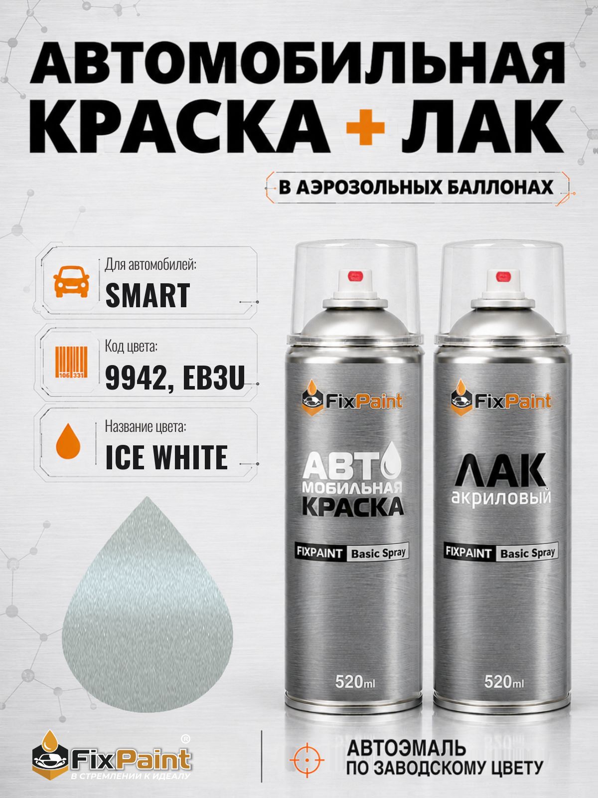 Краска и лак для SMART, код 9942, EB3U, Трехслойная ICE WHITE, автомобильная эмаль базовая и акриловый глянцевый лак FixPaint в аэрозольных баллонах 520 мл