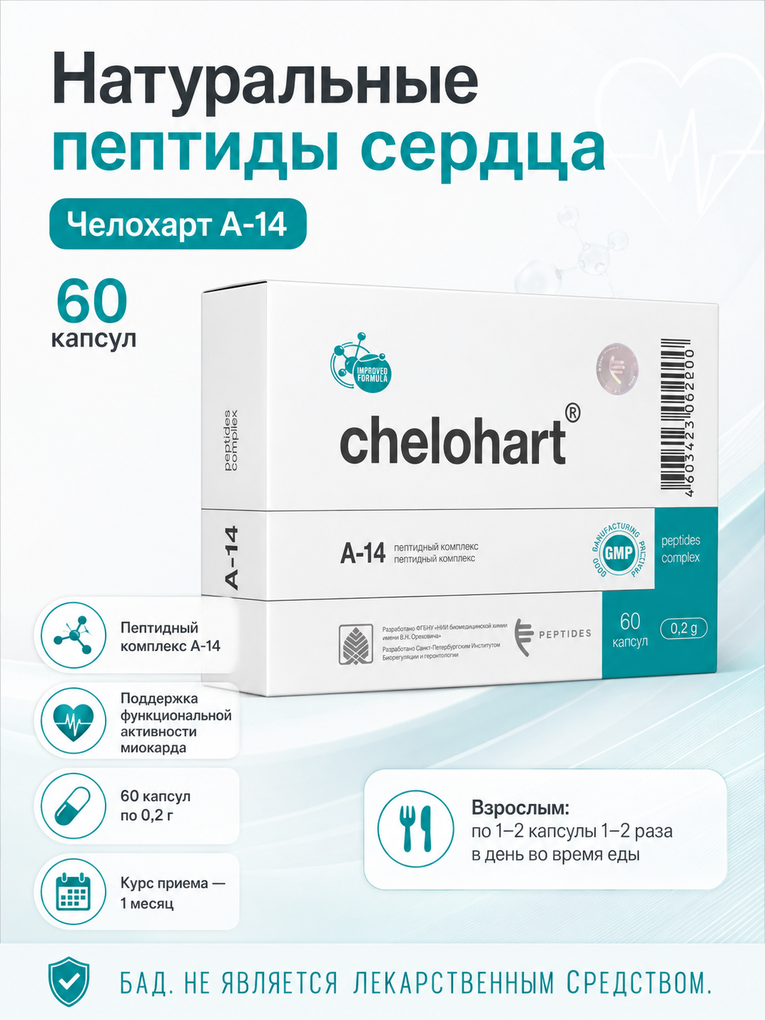 Челохарт A-14 пептиды сердца, пептидный комплекс, 60 капсул в упаковке