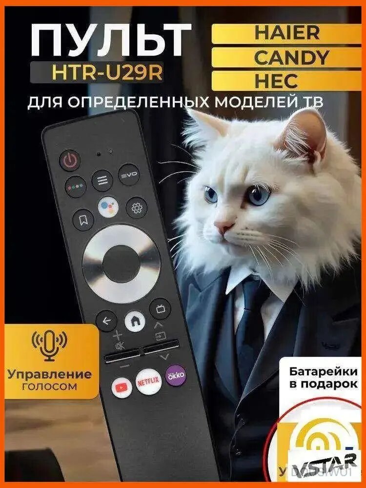 Голосовой пульт HTR-U29R HRM0001-5000 для Smart TV телевизоров HAIER, Candy, HEC. В комплекте с батарейками HBT073