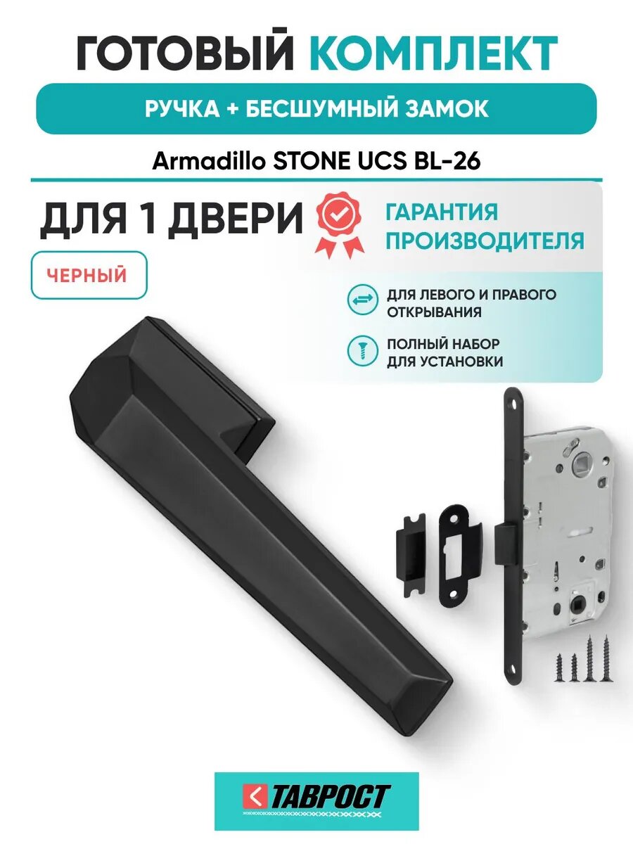 Ручка дверная STONE BL-26 с Бесшумным замком