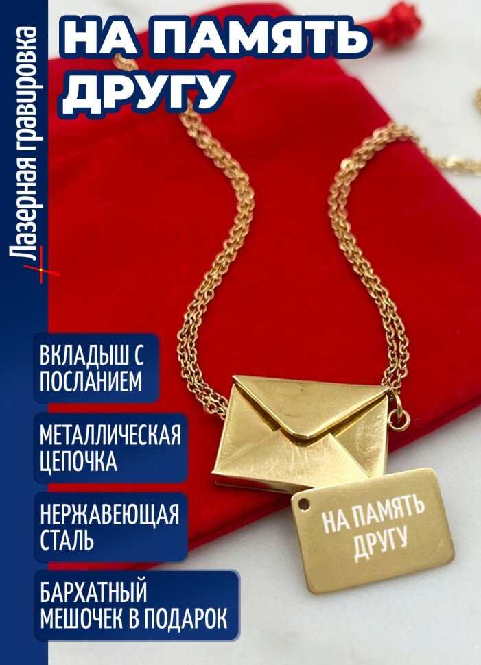 Кулон конвертик "На память другу"