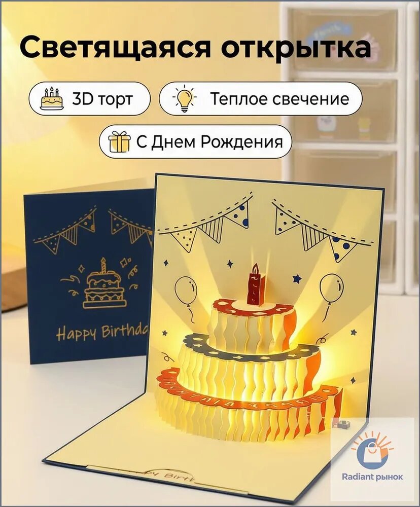 Открытка с днём рождения 3D с подсветкой/ Объемная поздравительная открытка-торт Happy Birthday