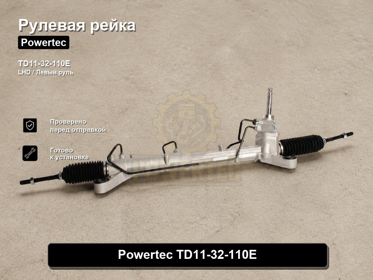 Рулевая рейка TD11-32-110E Powertec Mitsubishi, Subaru, Hyundai, Mazda, Kia