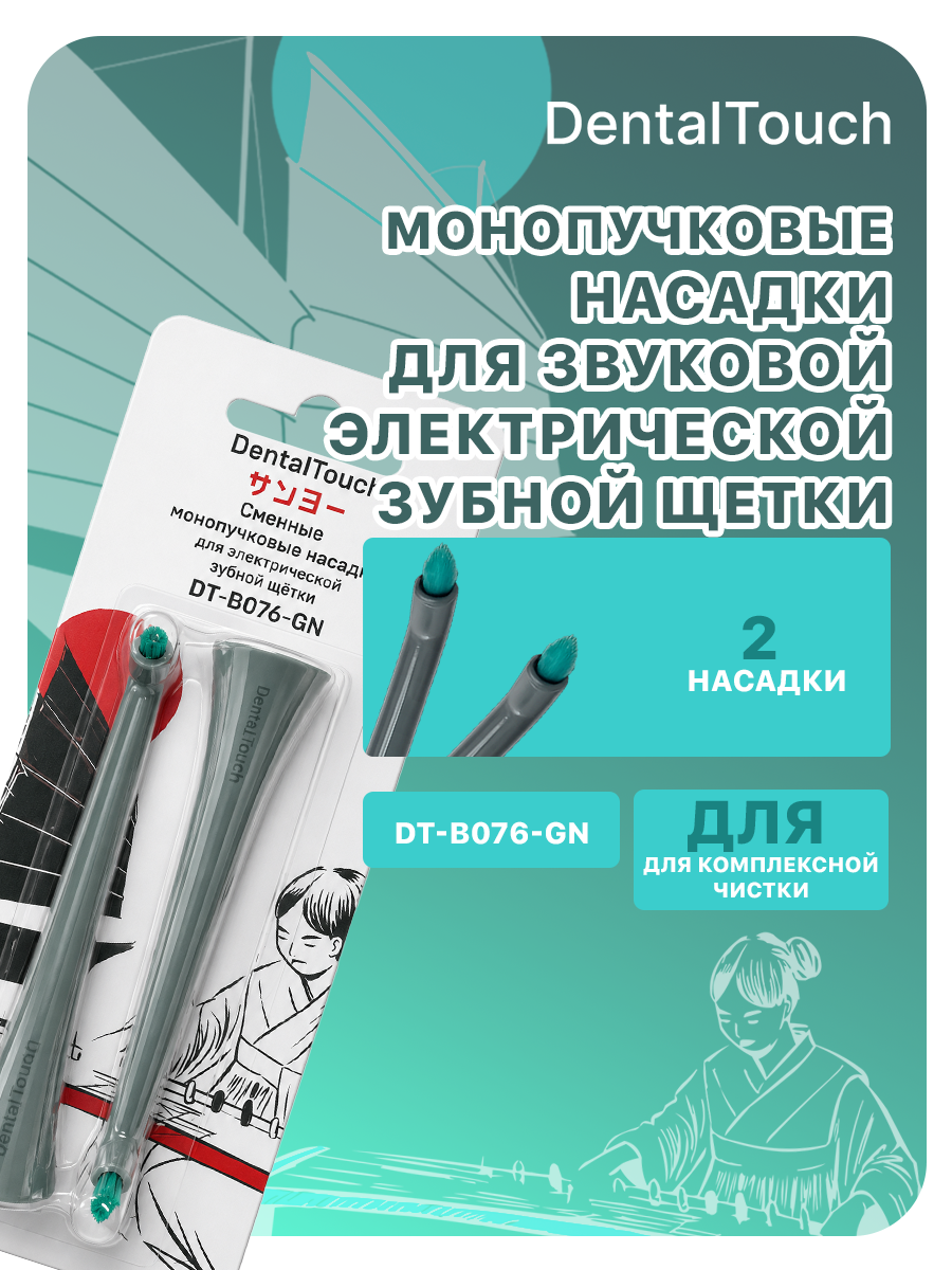 Монопучковые насадки для электрических зубных щеток DentalTouch DT-B007, DT-B013, 2 шт, серые