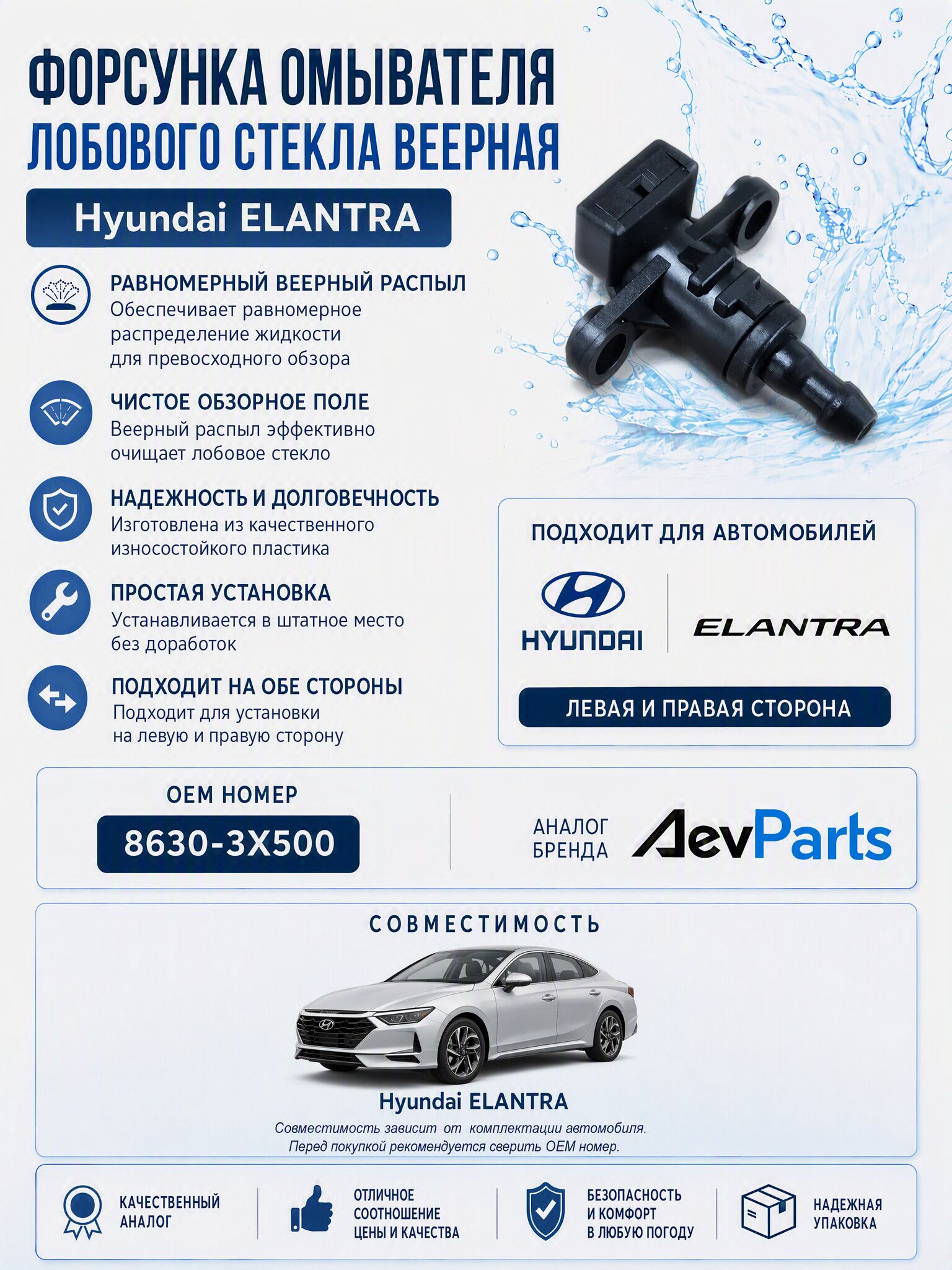 Форсунка омывателя лобового стекла Hyundai ELANTRA 98630-3X500