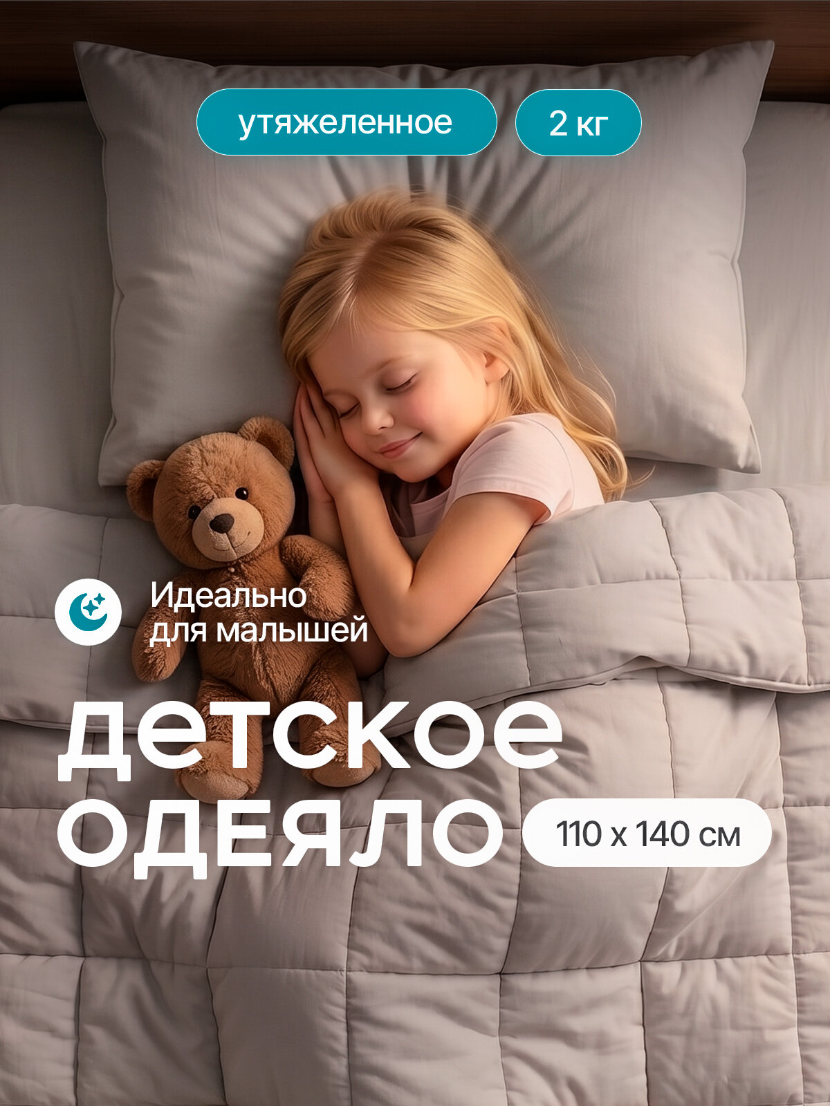 ONCOZZZY Одеяло Детский 110x140 см, Всесезонное, с наполнителем стеклянные гранулы, комплект из 1 шт