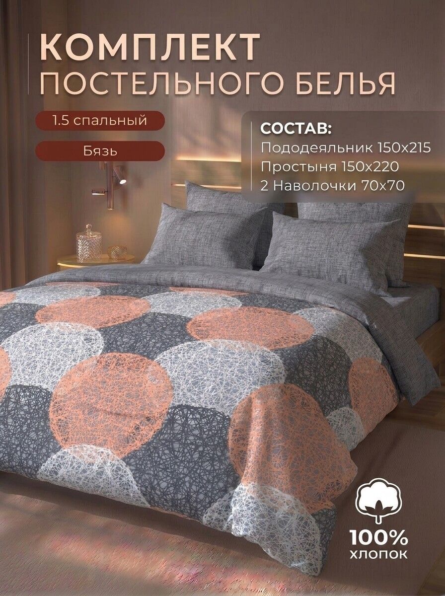 Постельное белье Бязь 1.5 спальный. плотность 120 гр/м2 Хлопок 100% Производство Россия Иваново