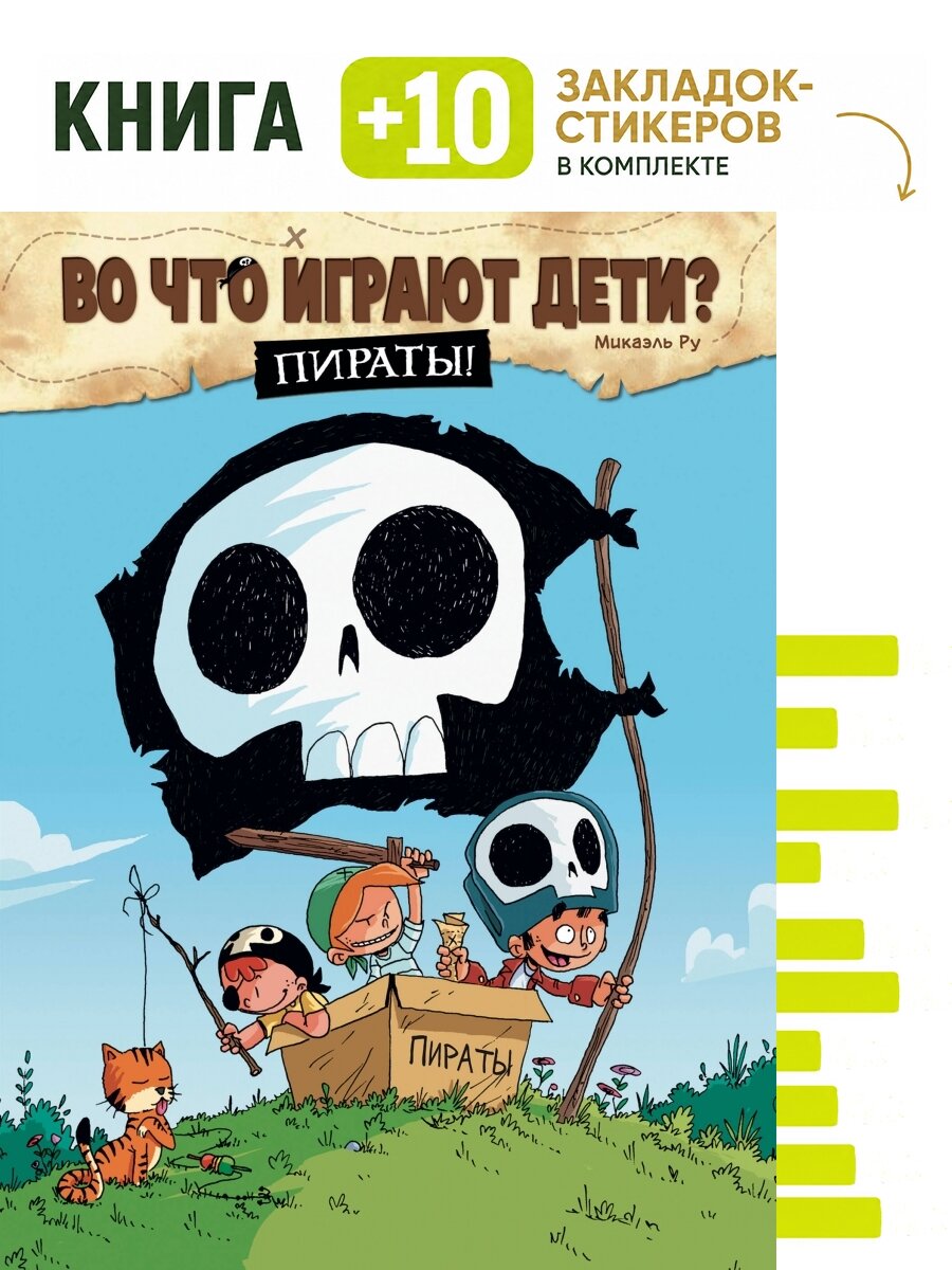 Во что играют дети? Пираты. Комплект: книга + 10 закладок-стикеров