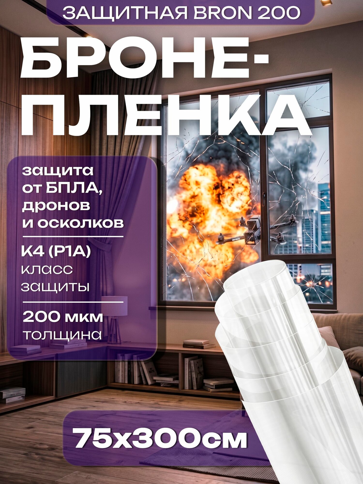 Пленка укреплящая для окон 200 мкм. Бронепленка для окон Bron 200 самоклеящаяся 75х300см
