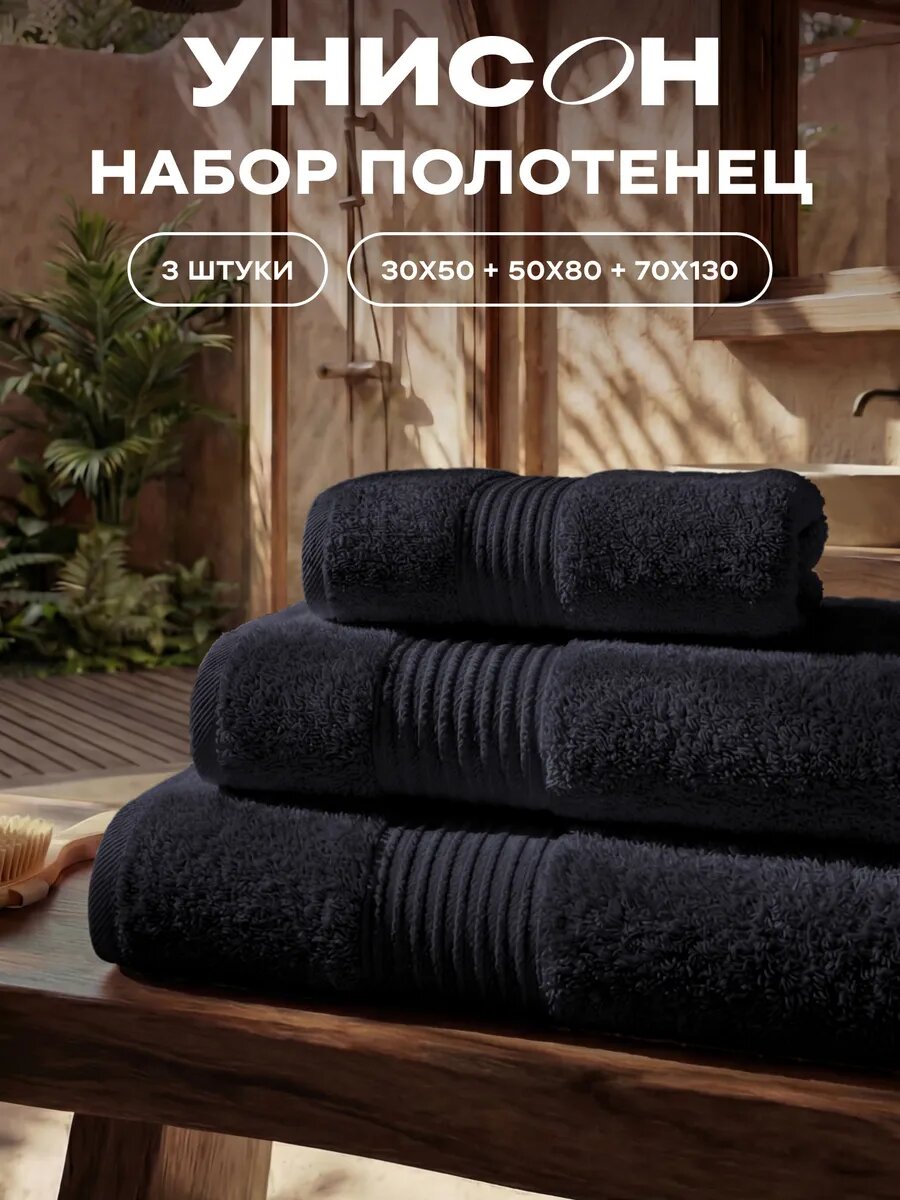 Набор из 3х махровых полотенец 30х50+50х80+70х130 "Унисон", черный