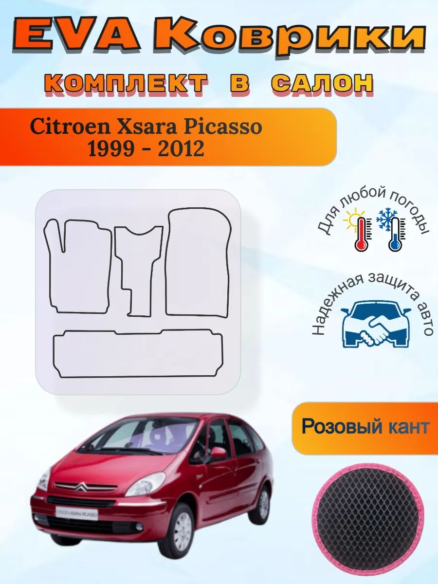 EVA коврики Citroen Xsara Picasso 1999 - 2012 Ксара Пикассо