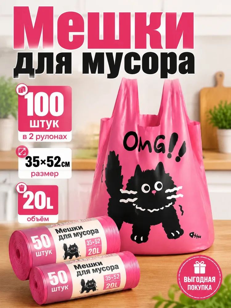Мешки для мусора 20 л, 50 шт