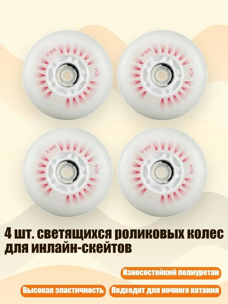 4 шт. светящихся роликовых колес для инлайн-скейтов, Красный оптический сердечник - 76mm