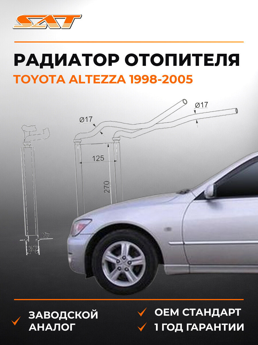 Радиатор отопителя SAT ST-TY15-395-0 Тойота Альтеза Toyota Altezza 1998-2005