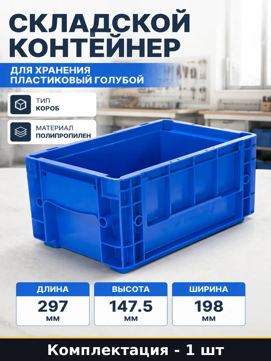 Складской контейнер для хранения пластиковый голубой