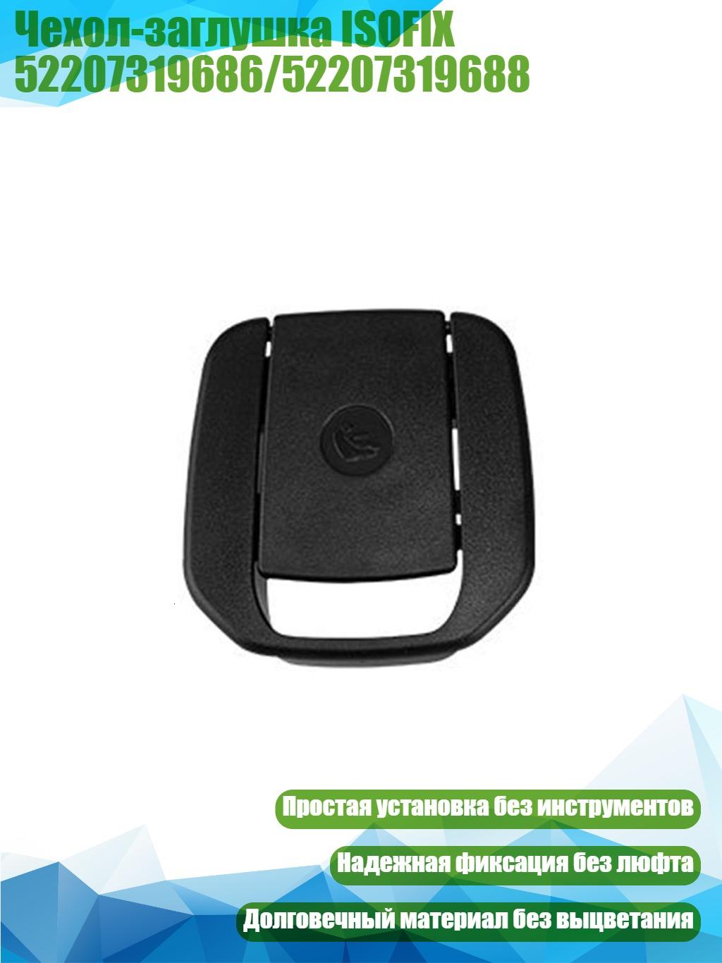 Чехол-заглушка ISOFIX 52207319686/52207319688, Черная сборка
