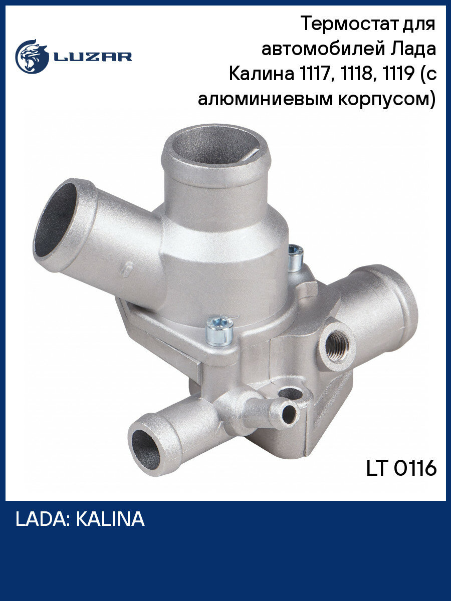 Термостат Лада Калина 1117 1118 1119 75 С LUZAR LT 0116