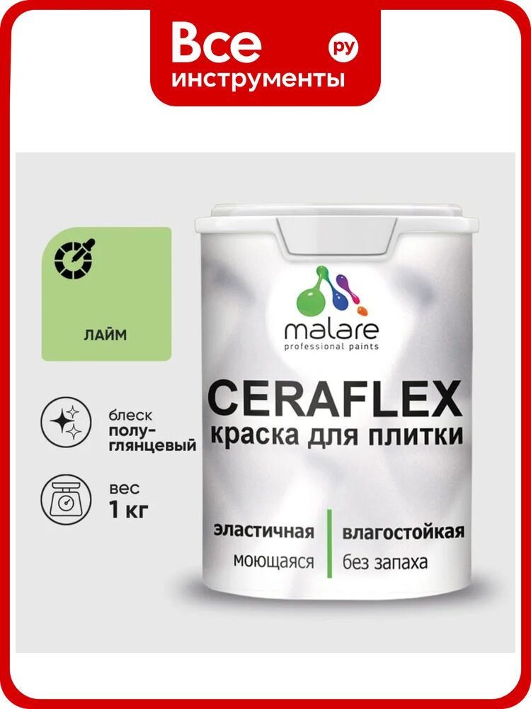 Краска резиновая MALARE Ceraflex для плитки, лайм, полуглянцевый, 1 кг ККРФЛКСЛЛАИПГ0100