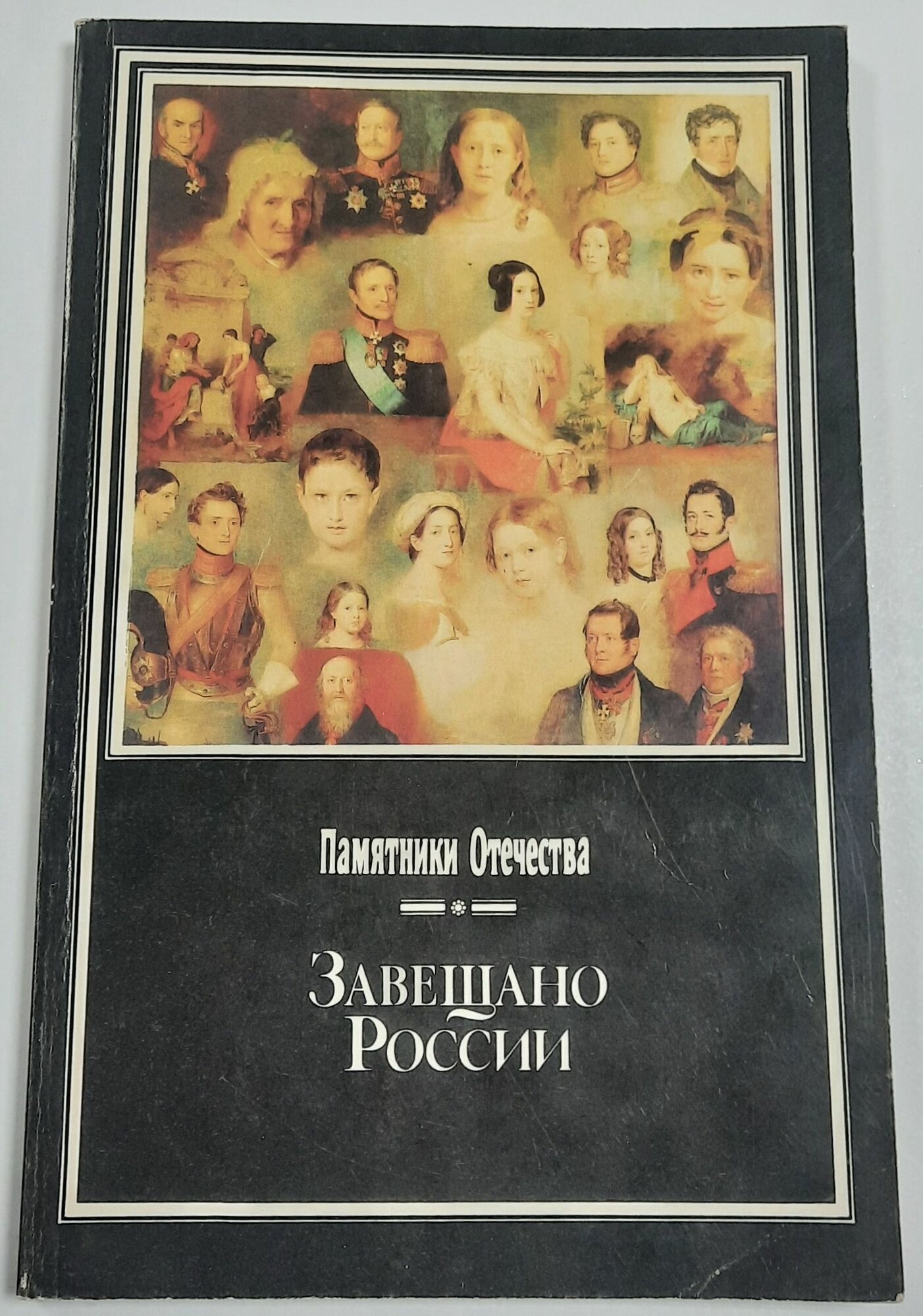 Памятники Отечества. Альманах. Завещано России