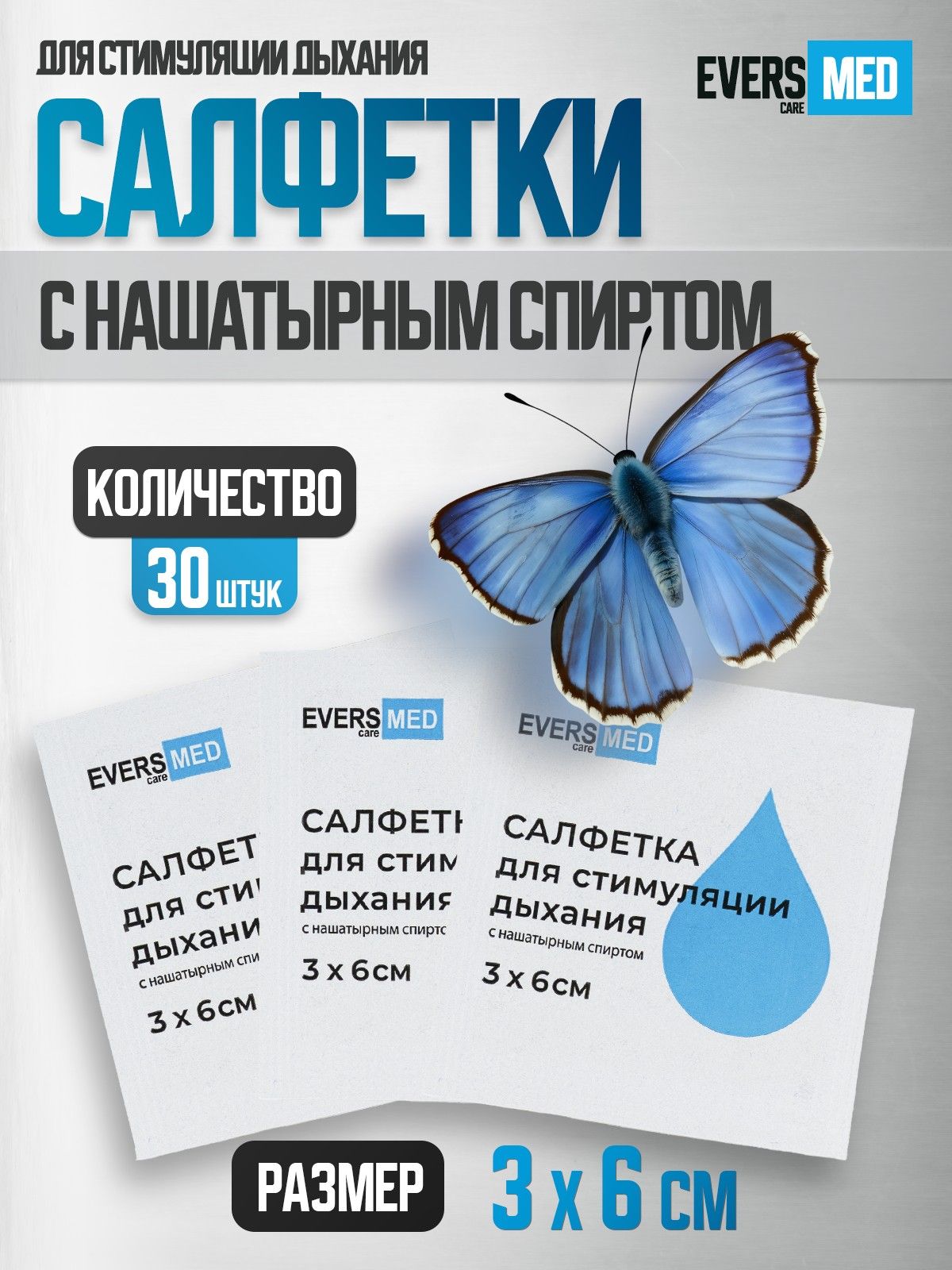 Салфетки с нашатырем спиртом для стимуляции дыхания, 3х6 см, 30 шт