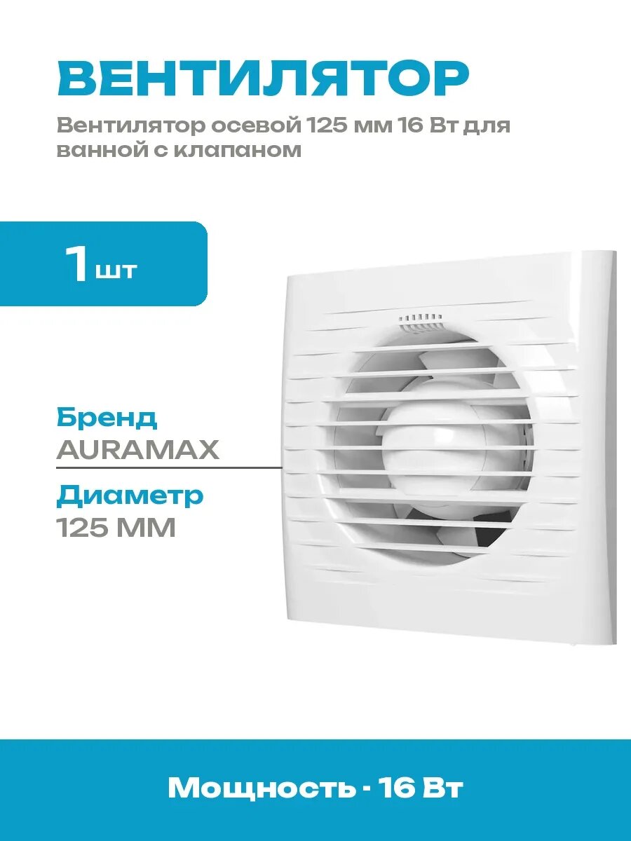 Вентилятор 125 мм для вытяжки белый с обратным клапаном