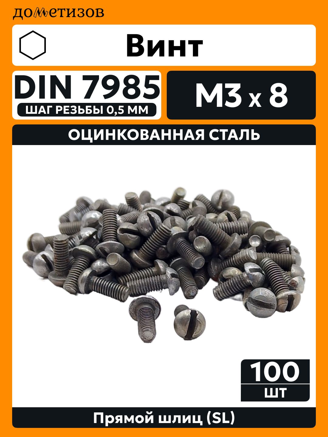 Винт DIN 7985 М 3х8 прямой шлиц цинк, 100 шт