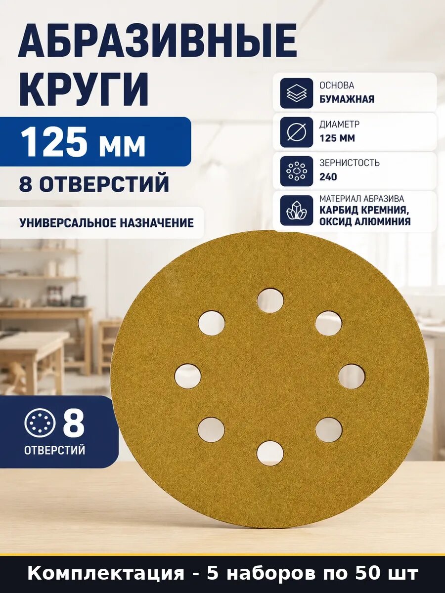 Диск шлифовальный 125мм P240 для эксцентриковой машины 5 шт