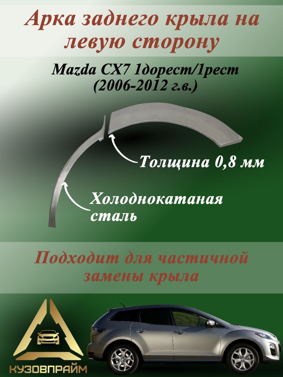 Арка ремонтная задняя левая Мазда СХ-7 1, холоднокатаная сталь 0.8мм, 1шт.