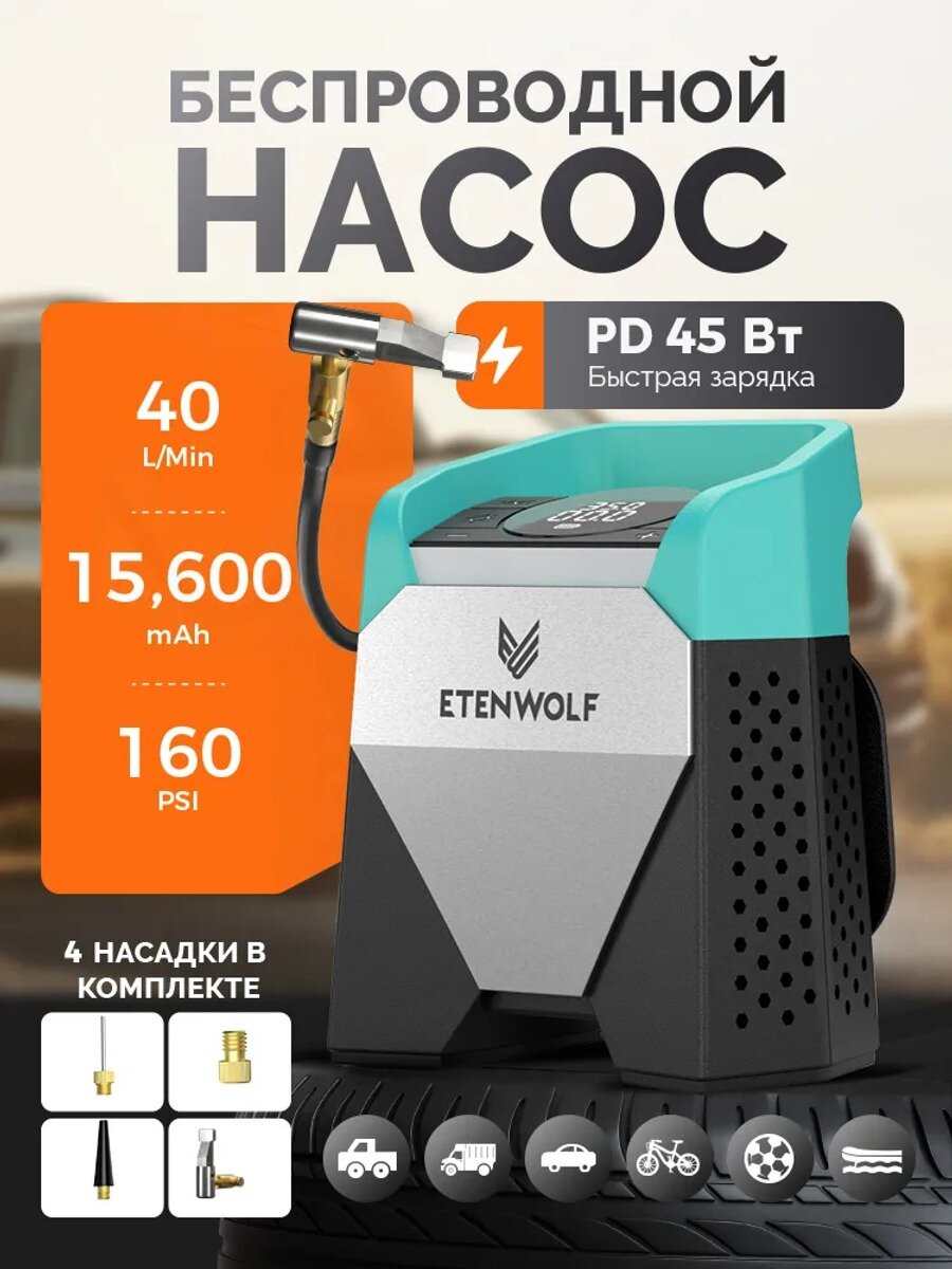 Автомобильный компрессор ETENWOLF S5, беспроводной насос 160 PSI, 42 л/мин