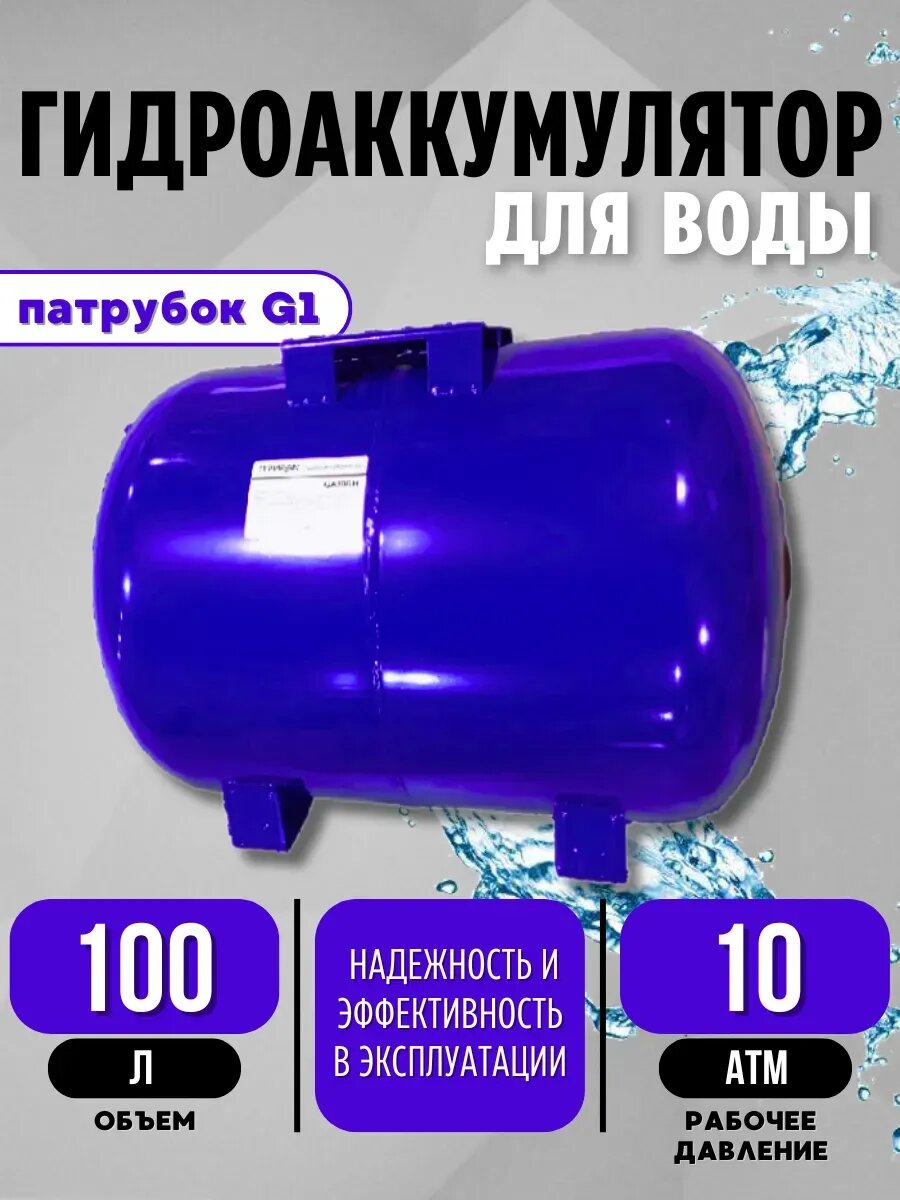 Гидроаккумулятор горизонтальный на 100 литров для воды